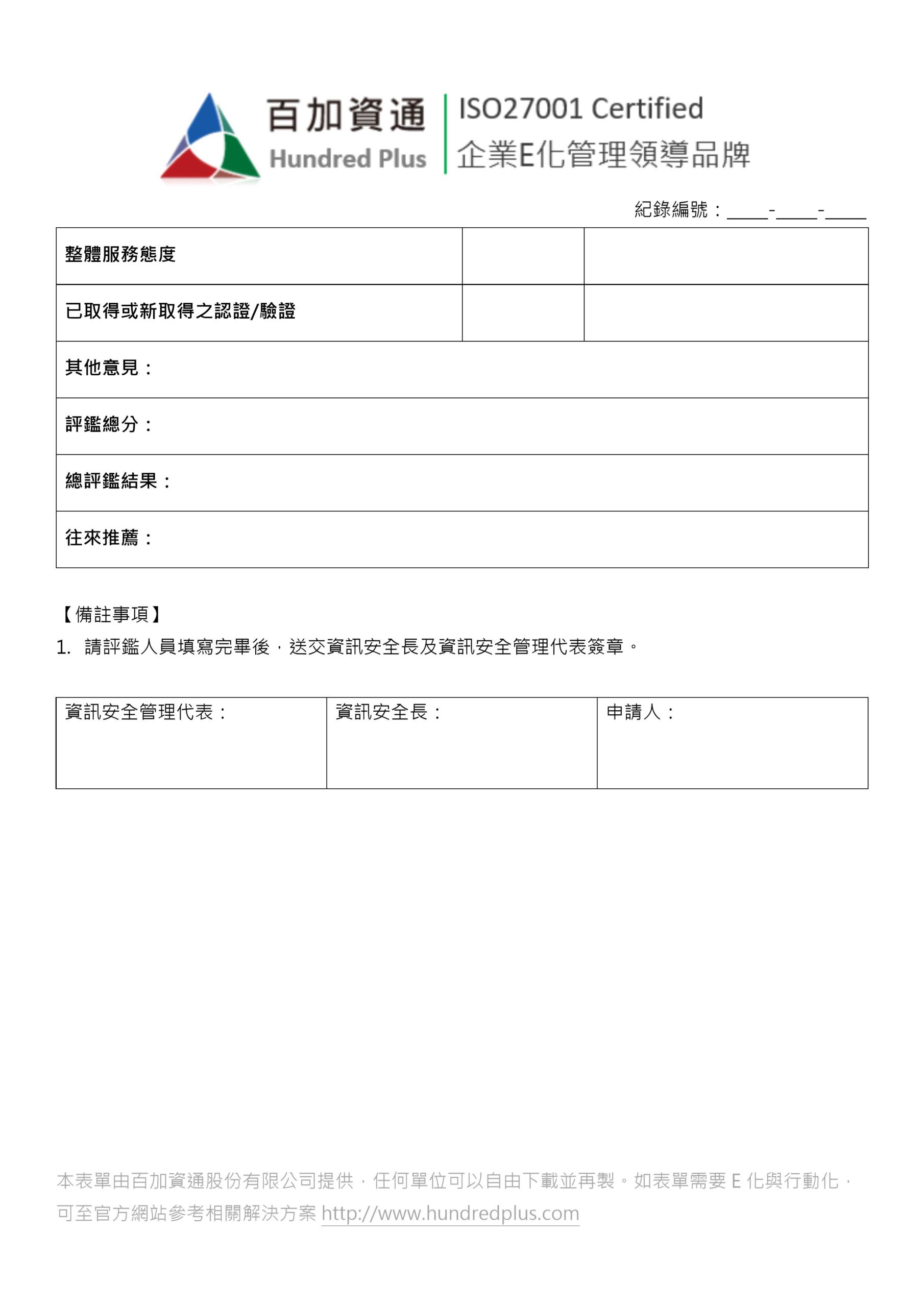 【範例表單-資訊管理】供應、委外廠商評鑑表 | 101EIP.net