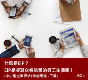 【數位轉型思維】什麼是EIP? EIP是凝聚企業能量的員工生活圈-下篇 | 101EIP.net