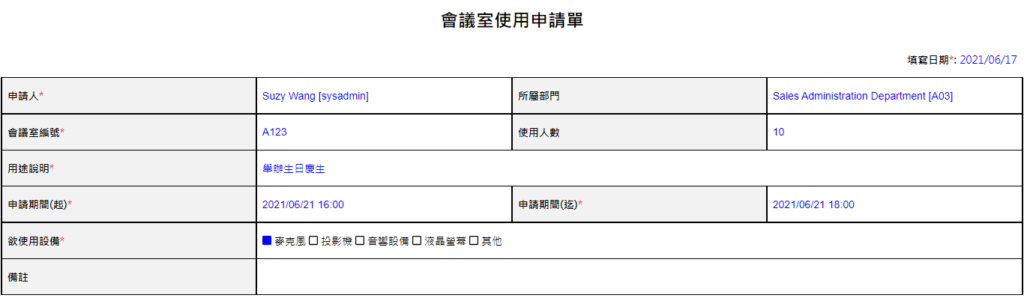 【範例表單-總務行政】會議室使用申請單 | 101EIP.net