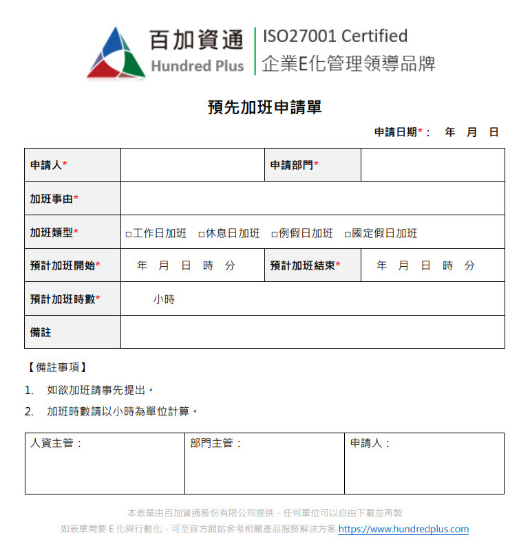 【範例表單-人事薪酬】預先加班申請單 | 101EIP.net