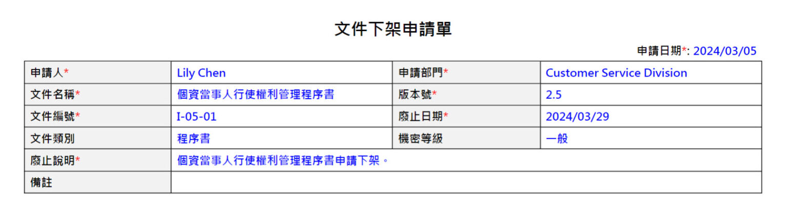 【範例表單-管理營運】文件下架申請單02 | 101EIP.net